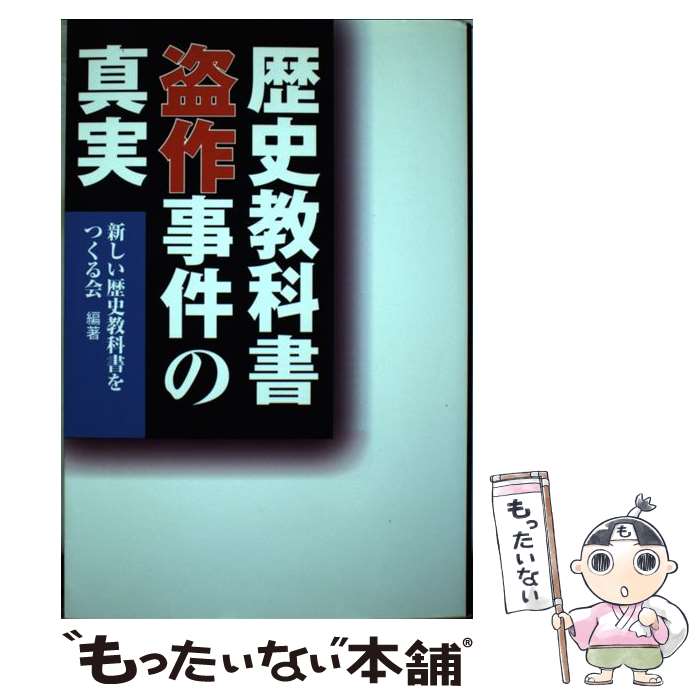 著者：新しい歴史教科書をつくる会出版社：自由社サイズ：単行本ISBN-10：4915237737ISBN-13：9784915237737■こちらの商品もオススメです ● 世界の変化を知らない日本人 / 日高義樹 / 徳間書店 [単行本] ...