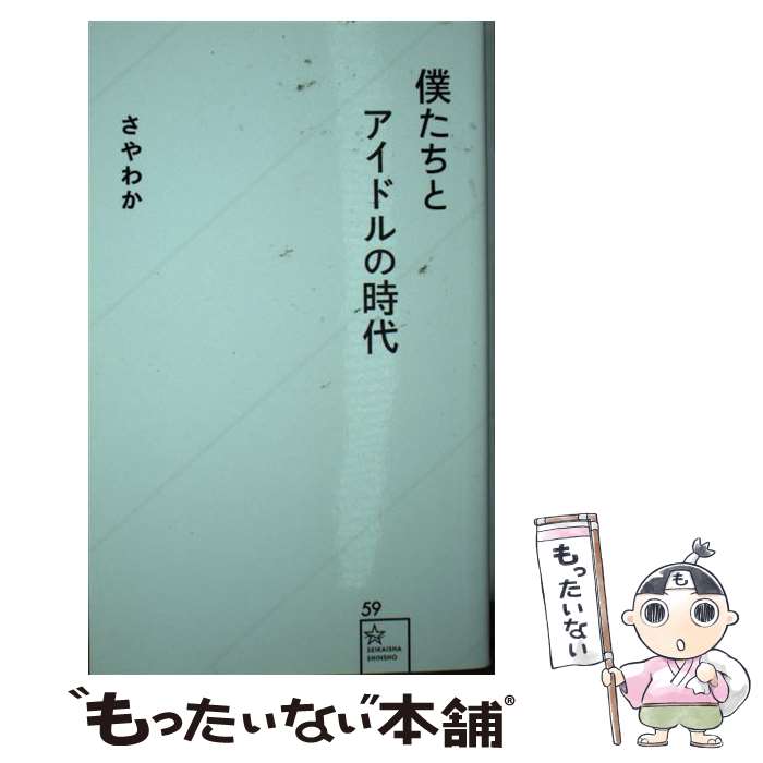 著者：さやわか出版社：星海社サイズ：新書ISBN-10：406138564XISBN-13：9784061385641■通常24時間以内に出荷可能です。※繁忙期やセール等、ご注文数が多い日につきましては　発送まで48時間かかる場合があります...