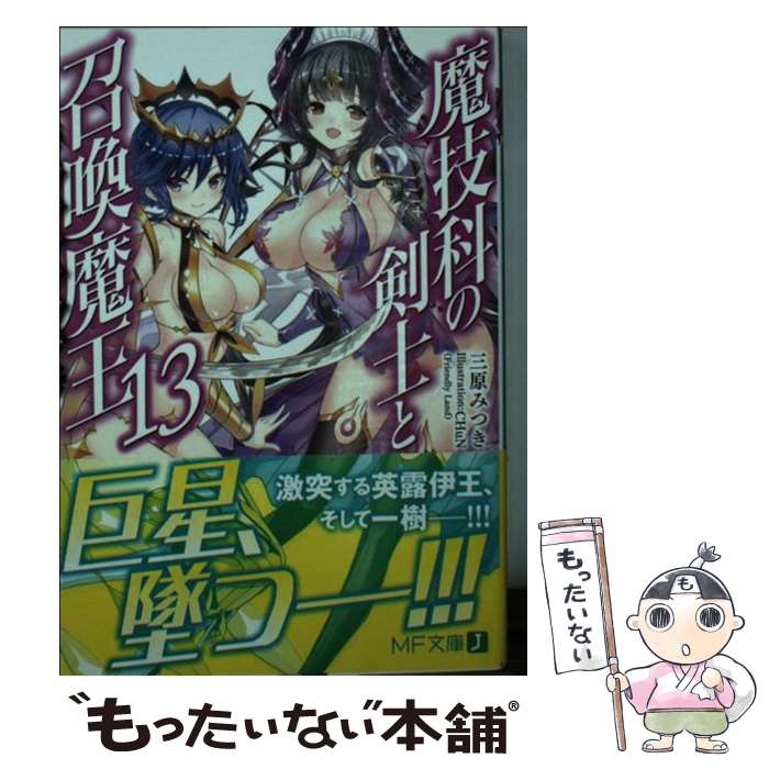 著者：三原みつき, CHuN出版社：KADOKAWAサイズ：文庫ISBN-10：4040690168ISBN-13：9784040690162■こちらの商品もオススメです ● ナナとカオル（3） / 甘詰 留太 / 白泉社 [コミック] ●...