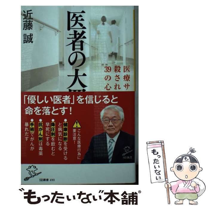 著者：近藤 誠出版社：SBクリエイティブサイズ：新書ISBN-10：4815600767ISBN-13：9784815600761■こちらの商品もオススメです ● クスリに殺されない47の心得 / 近藤 誠 / アスコム [単行本（ソフトカ...
