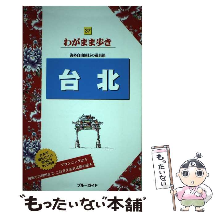 著者：ブルーガイド編集部出版社：実業之日本社サイズ：単行本（ソフトカバー）ISBN-10：4408060054ISBN-13：9784408060057■通常24時間以内に出荷可能です。※繁忙期やセール等、ご注文数が多い日につきましては　発...