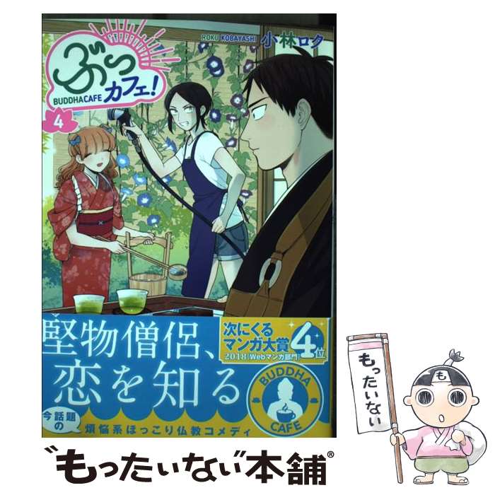 著者：小林 ロク出版社：星海社サイズ：コミックISBN-10：4065148464ISBN-13：9784065148464■こちらの商品もオススメです ● ぶっカフェ！（1） / 小林 ロク / 星海社 [コミック] ● ぶっカフェ！（2...