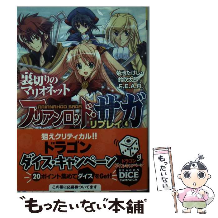 著者：F.E.A.R., 鈴吹 太郎, 菊池 たけし, 佐々木 あかね出版社：富士見書房サイズ：文庫ISBN-10：4829145765ISBN-13：9784829145760■こちらの商品もオススメです ● アリアンロッド・サガ・リプレ...
