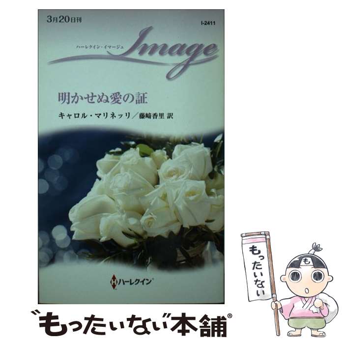 著者：キャロル マリネッリ, 藤崎 香里出版社：ハーパーコリンズ・ ジャパンサイズ：新書ISBN-10：4596224110ISBN-13：9784596224118■こちらの商品もオススメです ● 結婚の理由 / サンドラ マートン, S...