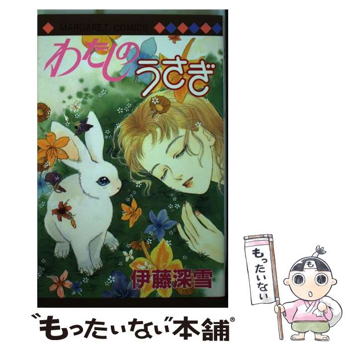 著者：伊藤 深雪出版社：集英社サイズ：コミックISBN-10：4088487745ISBN-13：9784088487748■通常24時間以内に出荷可能です。※繁忙期やセール等、ご注文数が多い日につきましては　発送まで48時間かかる場合があ...
