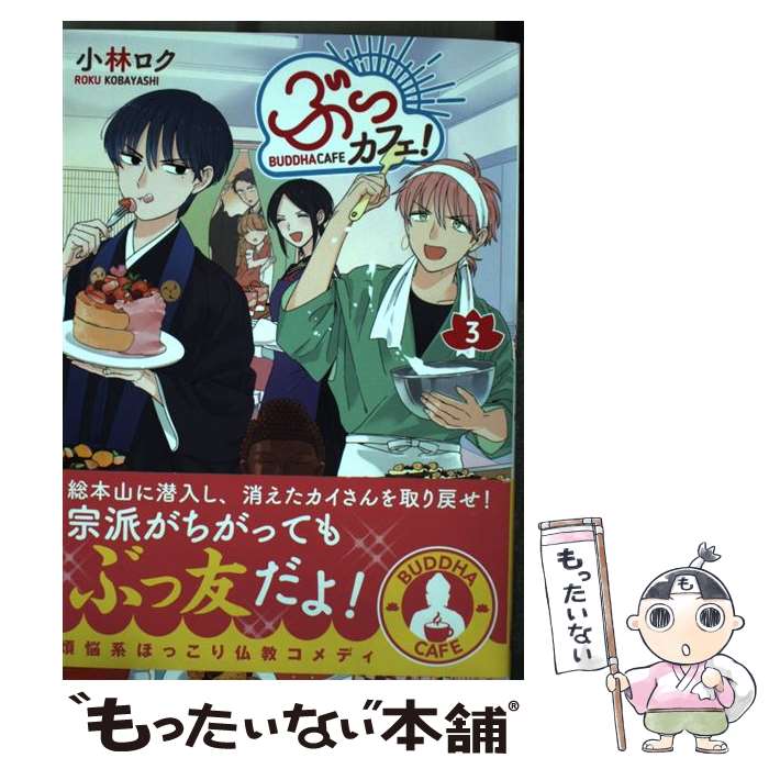 著者：小林 ロク出版社：星海社サイズ：コミックISBN-10：4065127300ISBN-13：9784065127308■こちらの商品もオススメです ● ぶっカフェ！（1） / 小林 ロク / 星海社 [コミック] ● ぶっカフェ！（2...