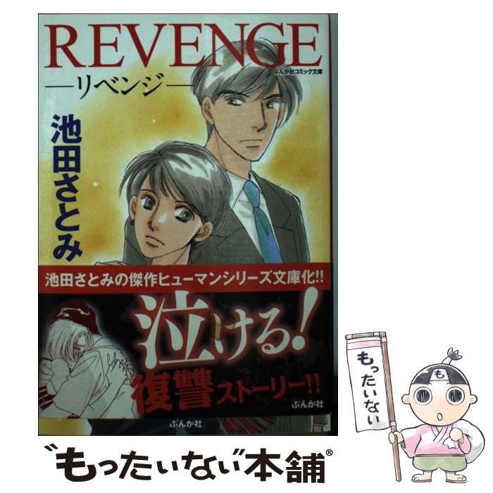 著者：池田 さとみ出版社：ぶんか社サイズ：文庫ISBN-10：4821177943ISBN-13：9784821177943■こちらの商品もオススメです ● さよならのjamu / 池田 さとみ / 朝日ソノラマ [文庫] ● タッチ（4）...