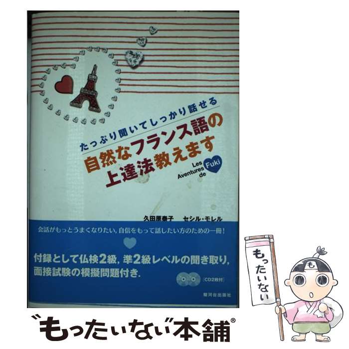 著者：久田原 泰子, セシル モレル出版社：駿河台出版社サイズ：単行本ISBN-10：4411005077ISBN-13：9784411005076■こちらの商品もオススメです ● 実用フランス語技能検定試験準2級公式問題集 本/雑誌 20...