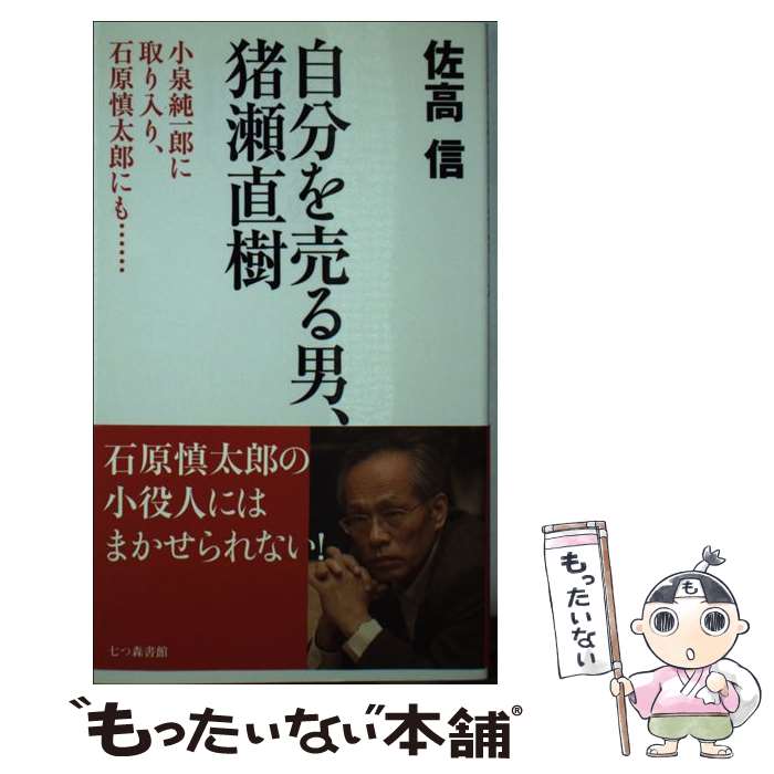 著者：佐高 信出版社：七つ森書館サイズ：新書ISBN-10：4822812669ISBN-13：9784822812669■通常24時間以内に出荷可能です。※繁忙期やセール等、ご注文数が多い日につきましては　発送まで48時間かかる場合があり...