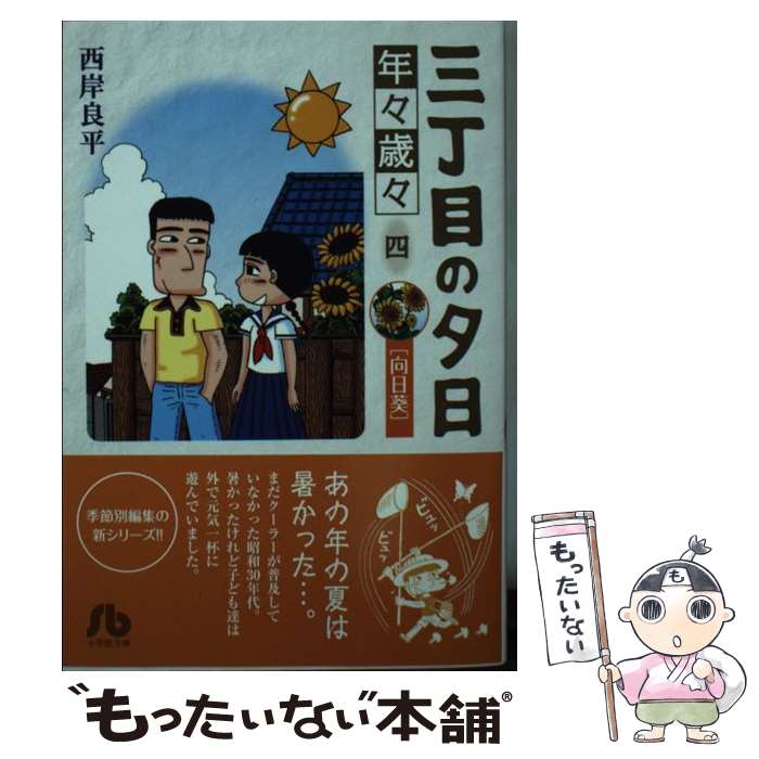 著者：西岸 良平出版社：小学館サイズ：文庫ISBN-10：4091961207ISBN-13：9784091961204■通常24時間以内に出荷可能です。※繁忙期やセール等、ご注文数が多い日につきましては　発送まで48時間かかる場合がありま...