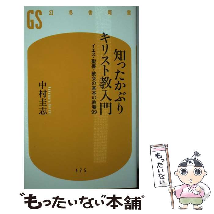 著者：中村 圭志出版社：幻冬舎サイズ：新書ISBN-10：4344984765ISBN-13：9784344984769■通常24時間以内に出荷可能です。※繁忙期やセール等、ご注文数が多い日につきましては　発送まで48時間かかる場合がありま...
