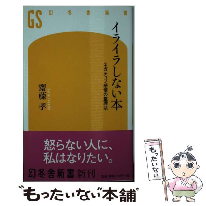 著者：齋藤 孝出版社：幻冬舎サイズ：新書ISBN-10：4344984080ISBN-13：9784344984080■こちらの商品もオススメです ● 老人と海改版 / ヘミングウェイ, 福田 恆存 / 新潮社 [文庫] ● 本音で生きる ...