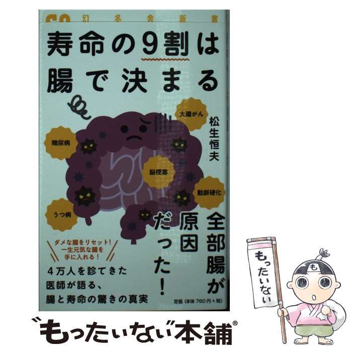 著者：松生 恒夫出版社：幻冬舎サイズ：新書ISBN-10：434498482XISBN-13：9784344984820■こちらの商品もオススメです ● 脳の強化書 / 加藤 俊徳 / あさ出版 [単行本（ソフトカバー）] ● 50歳からは...