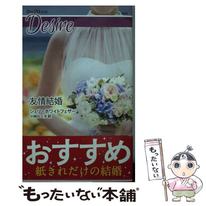 著者：シェリ ホワイトフェザー, 小林 ルミ子出版社：ハーパーコリンズ・ジャパンサイズ：新書ISBN-10：459651819XISBN-13：9784596518194■通常24時間以内に出荷可能です。※繁忙期やセール等、ご注文数が多い日...