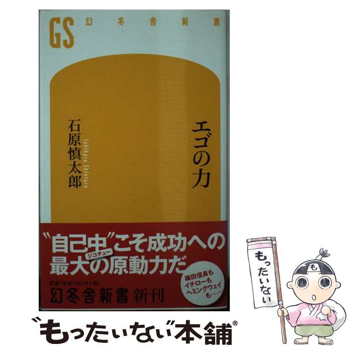 著者：石原 慎太郎出版社：幻冬舎サイズ：新書ISBN-10：4344983637ISBN-13：9784344983632■こちらの商品もオススメです ● 天才 / 石原 慎太郎 / 幻冬舎 [単行本] ● 新・堕落論 / 石原 慎太郎 /...