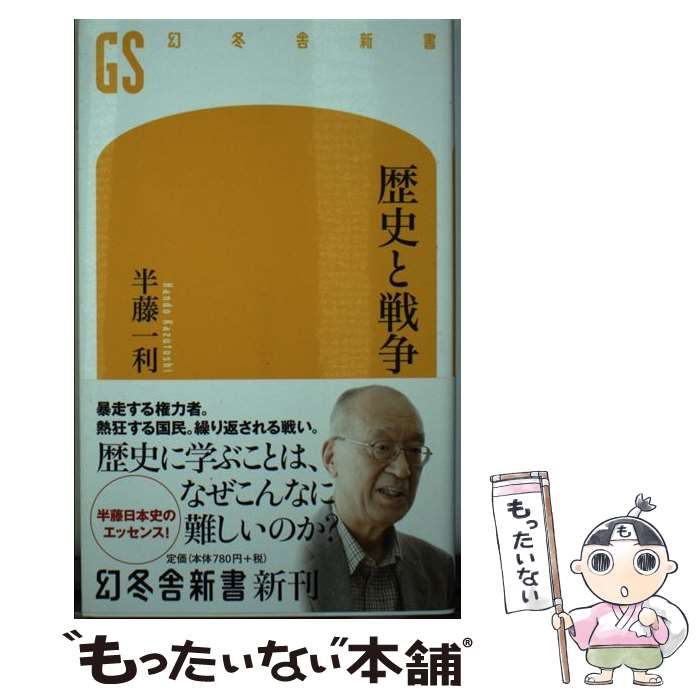 著者：半藤 一利出版社：幻冬舎サイズ：新書ISBN-10：434498496XISBN-13：9784344984967■こちらの商品もオススメです ● 大変だァ改版 / 遠藤 周作 / 新潮社 [文庫] ● 愛と憎しみ / 宮城 音弥 /...