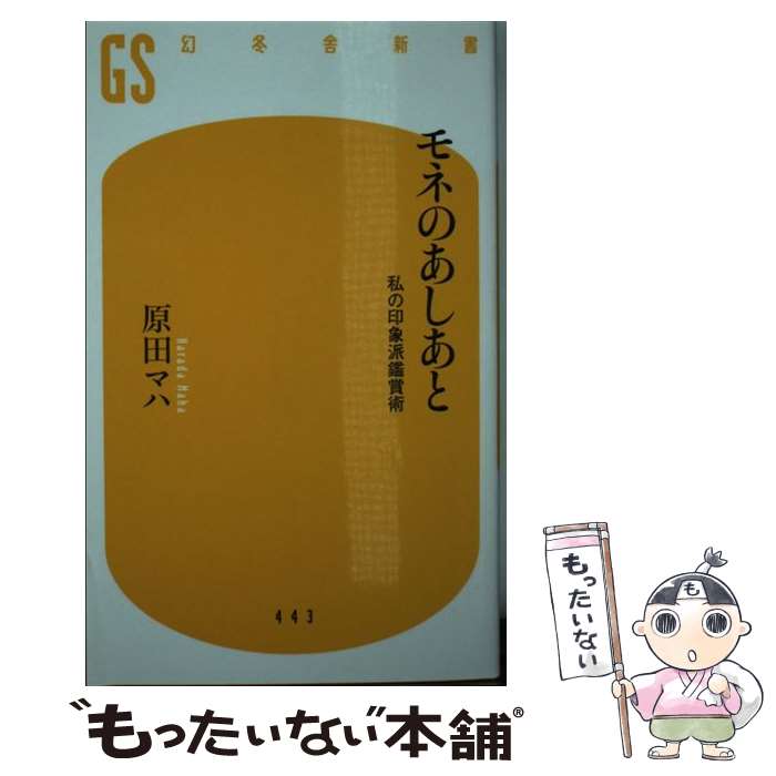 著者：原田 マハ出版社：幻冬舎サイズ：新書ISBN-10：4344984447ISBN-13：9784344984448■こちらの商品もオススメです ● もし高校野球の女子マネージャーがドラッカーの『マネジメント』を読んだら / 岩崎 夏海...