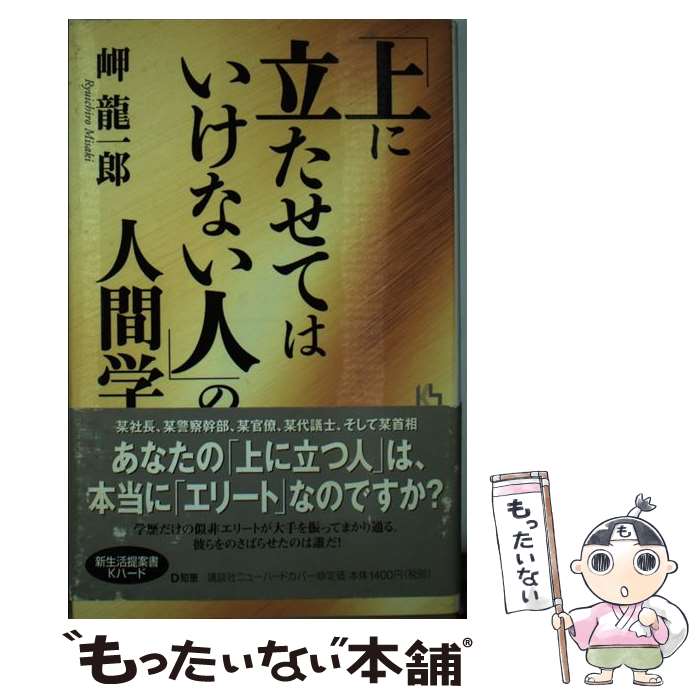著者：岬　龍一郎出版社：講談社サイズ：単行本ISBN-10：4062641526ISBN-13：9784062641524■こちらの商品もオススメです ● 会社をあてにできない時代を生きる技法 / 渡辺 登 / 講談社 [単行本] ■通常2...