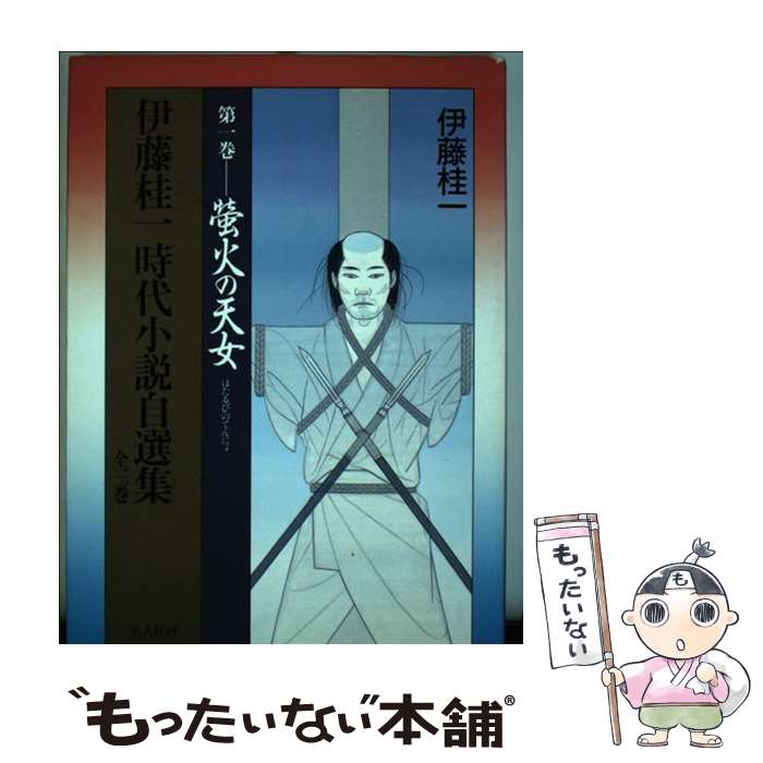 著者：伊藤 桂一出版社：潮書房光人新社サイズ：単行本ISBN-10：4769807937ISBN-13：9784769807933■こちらの商品もオススメです ● 水と微風の世界 / 伊藤 桂一 / 中央公論新社 [文庫] ■通常24時間以...