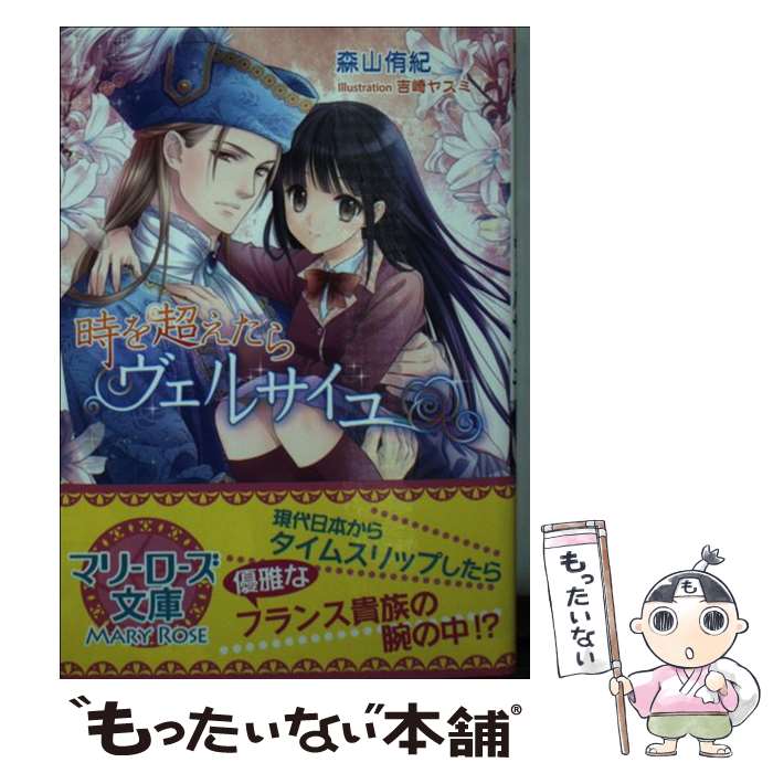 著者：森山 侑紀, 吉崎 ヤスミ出版社：コスミック出版サイズ：文庫ISBN-10：4774727784ISBN-13：9784774727783■こちらの商品もオススメです ● 伯爵は聖乙女にキスをする / ゆりの 菜櫻, 氷栗 優 / プ...
