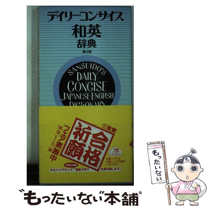 著者：三省堂編修所, 荒木 一雄出版社：三省堂サイズ：新書ISBN-10：4385102783ISBN-13：9784385102788■こちらの商品もオススメです ● デイリーコンサイス英和和英辞典　第4版 / 三省堂編修所 / 三省堂 ...
