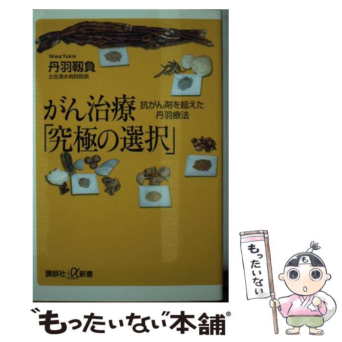 著者：丹羽 靱負出版社：講談社サイズ：新書ISBN-10：4062723530ISBN-13：9784062723534■こちらの商品もオススメです ● 斎藤一人の不思議な魅力論 / 柴村 恵美子 / PHP研究所 [単行本] ● だれでも...