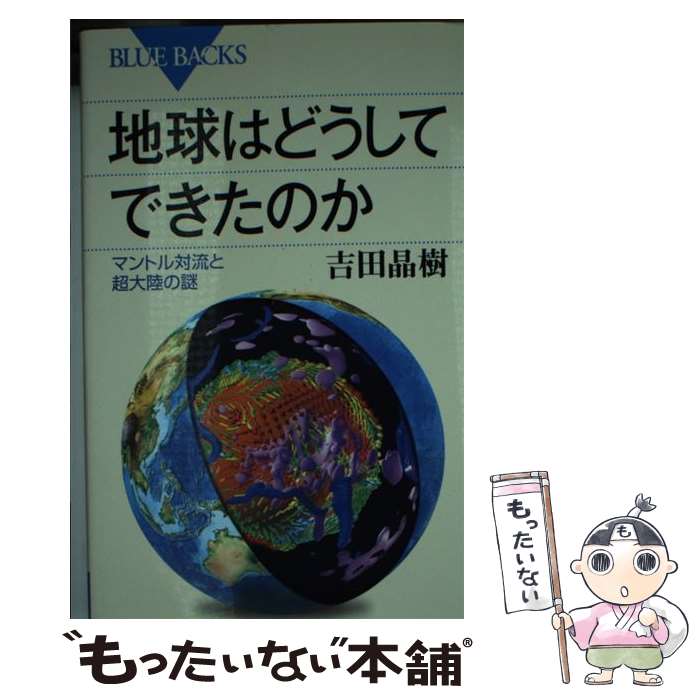 著者：吉田 晶樹出版社：講談社サイズ：新書ISBN-10：4062578832ISBN-13：9784062578837■通常24時間以内に出荷可能です。※繁忙期やセール等、ご注文数が多い日につきましては　発送まで48時間かかる場合がありま...