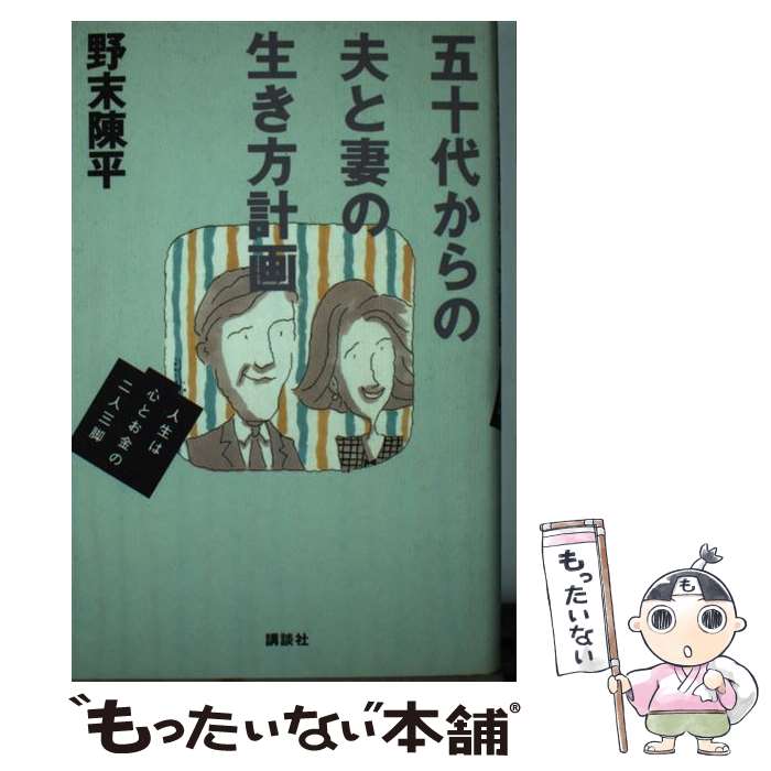 著者：野末 陳平出版社：講談社サイズ：単行本ISBN-10：4062055716ISBN-13：9784062055710■通常24時間以内に出荷可能です。※繁忙期やセール等、ご注文数が多い日につきましては　発送まで48時間かかる場合があり...