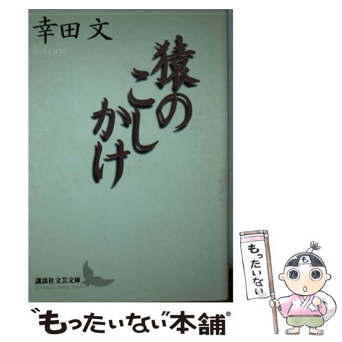 著者：幸田 文, 小林 裕子出版社：講談社サイズ：文庫ISBN-10：406197677XISBN-13：9784061976771■こちらの商品もオススメです ● おとうと / 幸田 文 / 新潮社 [文庫] ● 父・こんなこと / 幸田...