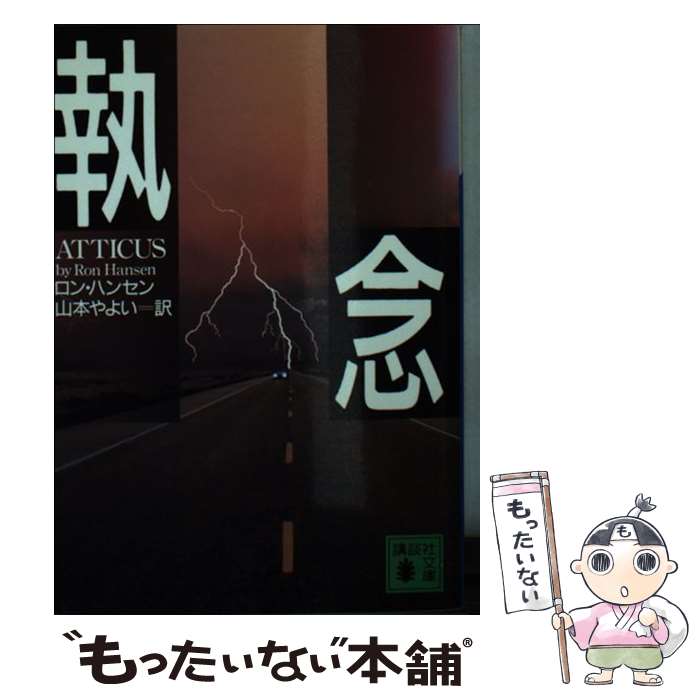 著者：ロン ハンセン, Ron Hansen, 山本 やよい出版社：講談社サイズ：文庫ISBN-10：4062645335ISBN-13：9784062645331■通常24時間以内に出荷可能です。※繁忙期やセール等、ご注文数が多い日につき...