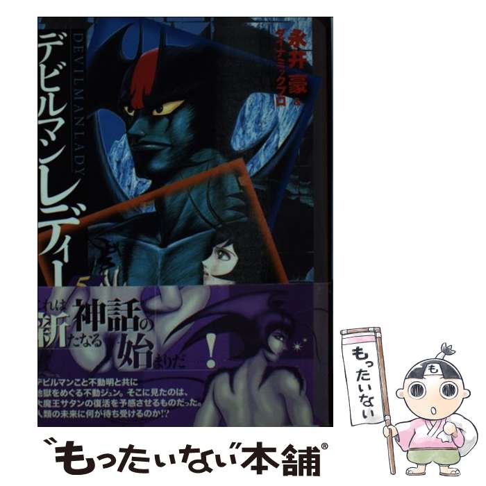 著者：永井 豪, ダイナミック プロ出版社：講談社サイズ：文庫ISBN-10：4062608197ISBN-13：9784062608190■こちらの商品もオススメです ● なぜ？どうして？かがくのお話（1年生） / コスモピア, 大山 光...