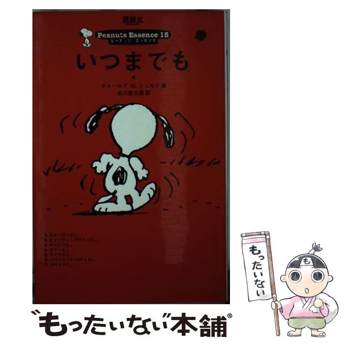 著者：チャールズ M.シュルツ, 谷川 俊太郎出版社：講談社サイズ：単行本ISBN-10：4062650150ISBN-13：9784062650151■こちらの商品もオススメです ● こんなもの！？ / チャールズ M.シュルツ, 谷川 ...