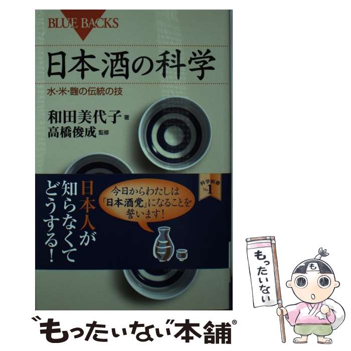 著者：和田 美代子, 高橋 俊成出版社：講談社サイズ：新書ISBN-10：4062579359ISBN-13：9784062579353■こちらの商品もオススメです ● 日本の酒 / 坂口 謹一郎 / 岩波書店 [新書] ● 日本酒 / 秋...