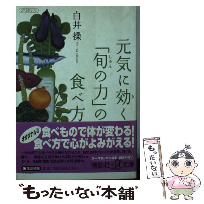著者：白井 操出版社：講談社サイズ：文庫ISBN-10：406256632XISBN-13：9784062566322■こちらの商品もオススメです ● 朝ラク！おべんとう305レシピ / 主婦の友社 / 主婦の友社 [ムック] ● 白井操の...