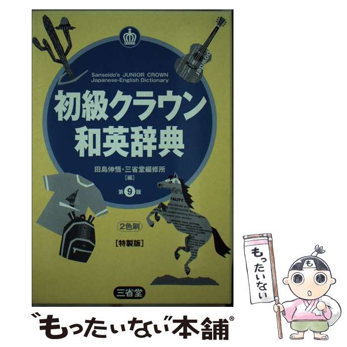 著者：田島伸悟出版社：三省堂サイズ：単行本ISBN-10：4385104360ISBN-13：9784385104362■こちらの商品もオススメです ● ジュニア・アンカー英和・和英辞典第4版 / 羽鳥 博愛 / 学研プラス [単行本] ●...