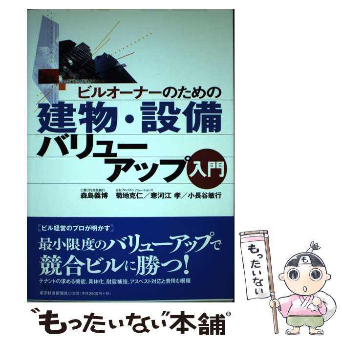 著者：森島義博, 日本プロパティソリューションズ出版社：東洋経済新報社サイズ：大型本ISBN-10：4492532072ISBN-13：9784492532072■通常24時間以内に出荷可能です。※繁忙期やセール等、ご注文数が多い日につきま...