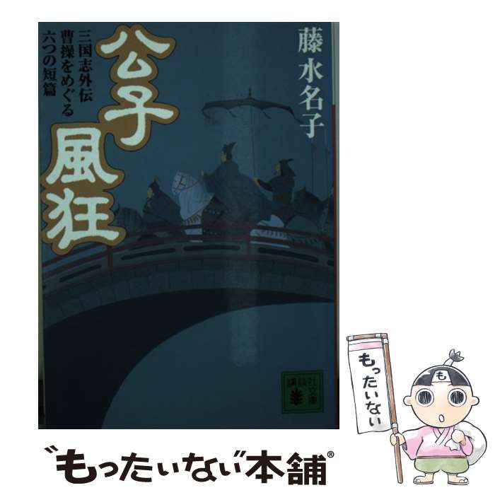 著者：藤 水名子出版社：講談社サイズ：文庫ISBN-10：4062730995ISBN-13：9784062730990■こちらの商品もオススメです ● 曹操（下巻） / 陳 舜臣 / 中央公論新社 [単行本] ● 曹操（上巻） / 陳 舜...