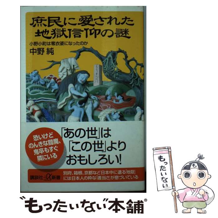 著者：中野 純出版社：講談社サイズ：新書ISBN-10：4062726645ISBN-13：9784062726641■通常24時間以内に出荷可能です。※繁忙期やセール等、ご注文数が多い日につきましては　発送まで48時間かかる場合があります...