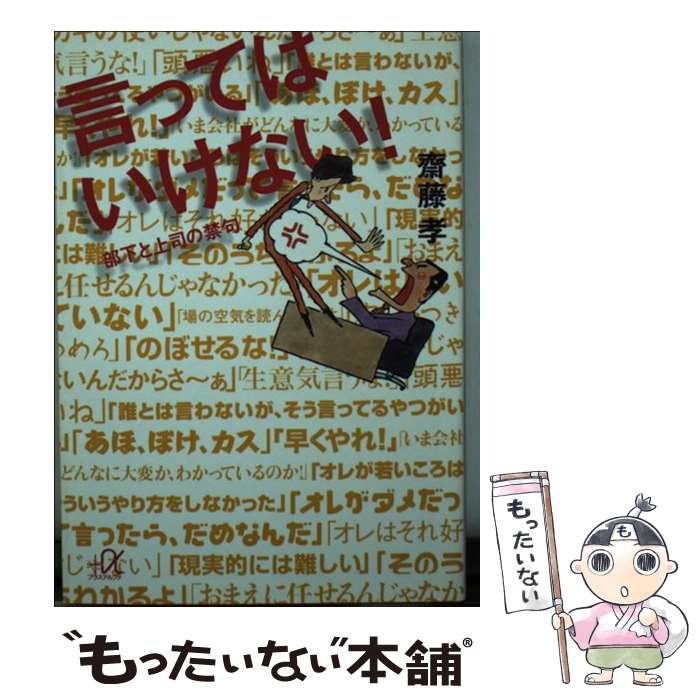 著者：齋藤 孝出版社：講談社サイズ：単行本ISBN-10：4062814110ISBN-13：9784062814119■こちらの商品もオススメです ● 手にとるように「相手の本心」がわかる！ / 内藤 誼人 / 三笠書房 [文庫] ■通常...