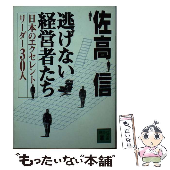 著者：佐高 信出版社：講談社サイズ：文庫ISBN-10：406185593XISBN-13：9784061855939■通常24時間以内に出荷可能です。※繁忙期やセール等、ご注文数が多い日につきましては　発送まで48時間かかる場合があります...