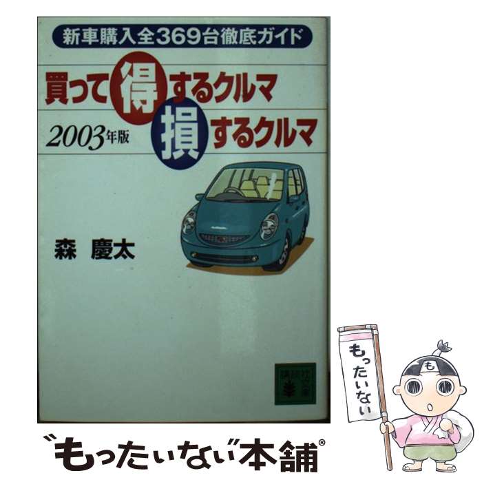 著者：森 慶太出版社：講談社サイズ：文庫ISBN-10：4062736977ISBN-13：9784062736978■こちらの商品もオススメです ● もう、聞こえない / 誉田 哲也 / 幻冬舎 [ペーパーバック] ● レインメーカー /...