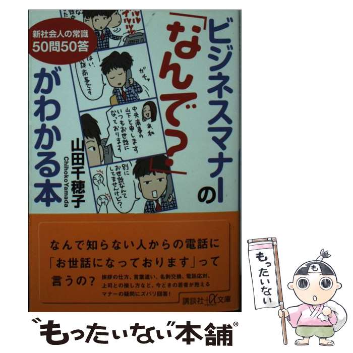 著者：山田 千穂子出版社：講談社サイズ：単行本ISBN-10：4062815478ISBN-13：9784062815475■こちらの商品もオススメです ● 図解　マナー以前の社会人常識 / 岩下 宣子 / 講談社 [単行本] ● たった1...