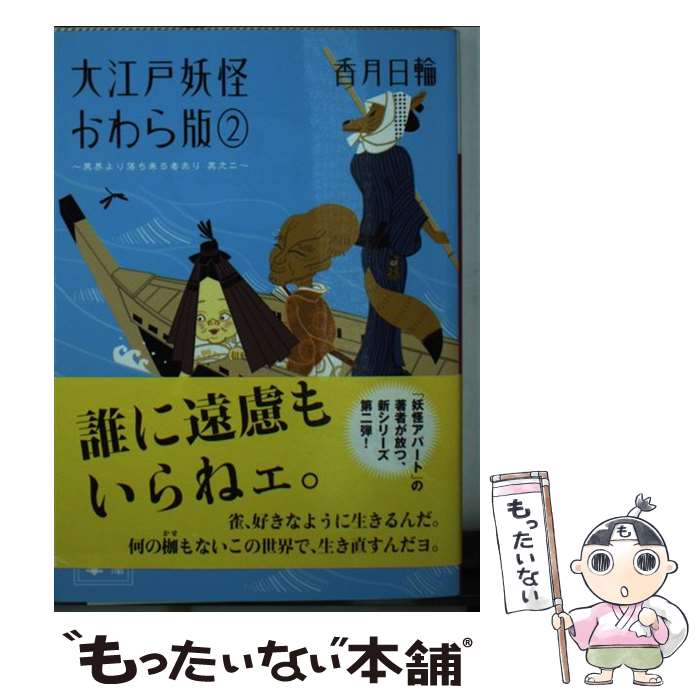 著者：香月 日輪出版社：講談社サイズ：文庫ISBN-10：4062773287ISBN-13：9784062773287■こちらの商品もオススメです ● ふたりの恋人 / 赤川 次郎, 佐藤 貞夫 / 集英社 [文庫] ● 幽霊から愛をこめ...