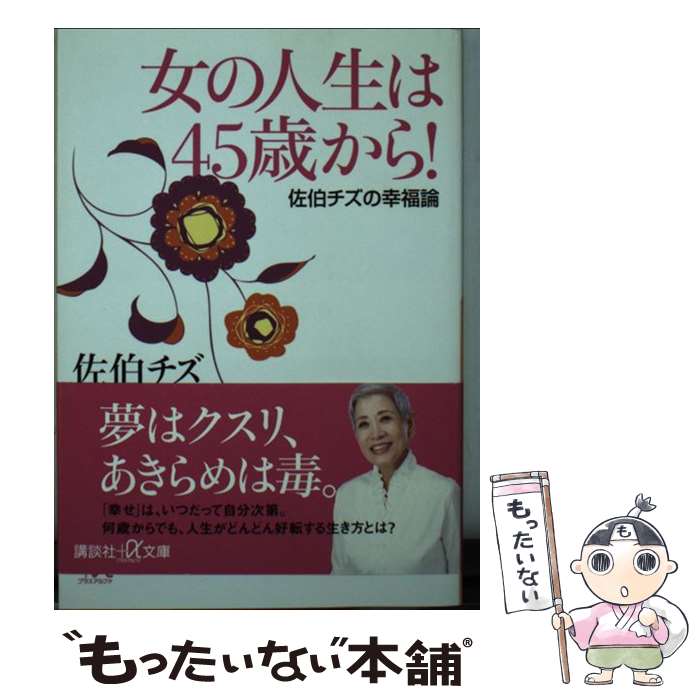 著者：佐伯 チズ出版社：講談社サイズ：文庫ISBN-10：406281496XISBN-13：9784062814966■こちらの商品もオススメです ● 美肌革命 / 佐伯チズ / 講談社 [単行本（ソフトカバー）] ■通常24時間以内に出...