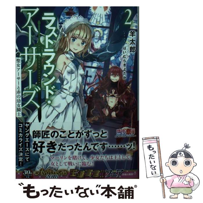 著者：羊太郎, はいむら きよたか出版社：KADOKAWAサイズ：文庫ISBN-10：4040728319ISBN-13：9784040728315■こちらの商品もオススメです ● ラストラウンド・アーサーズ クズアーサーと外道マーリン /...
