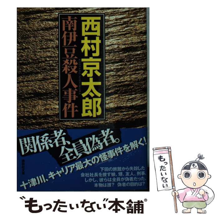 著者：西村 京太郎出版社：講談社サイズ：文庫ISBN-10：4062777649ISBN-13：9784062777643■こちらの商品もオススメです ● スーパーとかち殺人事件 / 西村 京太郎 / 徳間書店 [新書] ● 青函特急殺人ル...