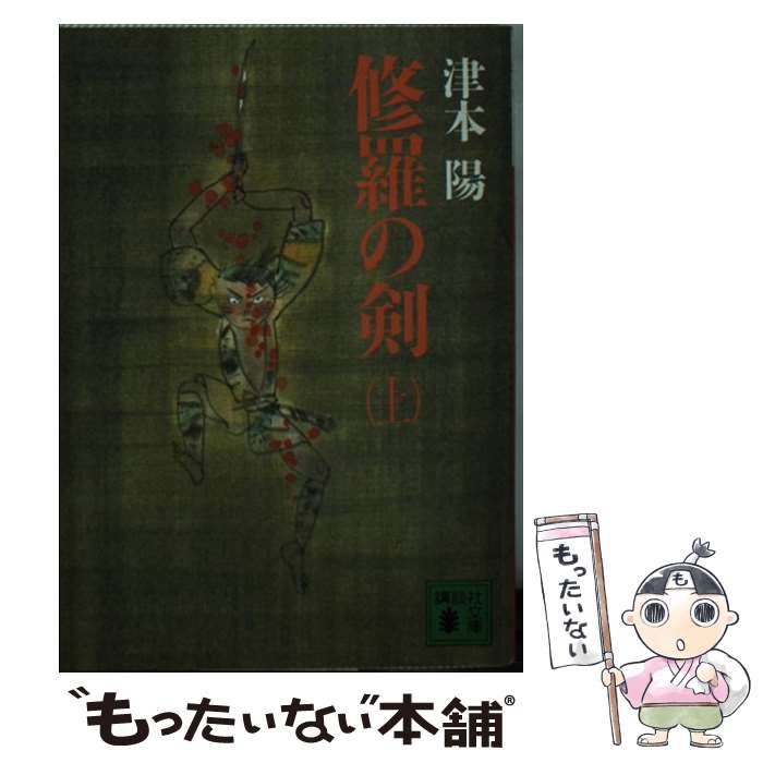 著者：津本 陽出版社：講談社サイズ：文庫ISBN-10：4061845632ISBN-13：9784061845633■こちらの商品もオススメです ● 悲嘆の門（下） / 宮部 みゆき / 新潮社 [文庫] ● 秘太刀馬の骨 / 藤沢　周平...