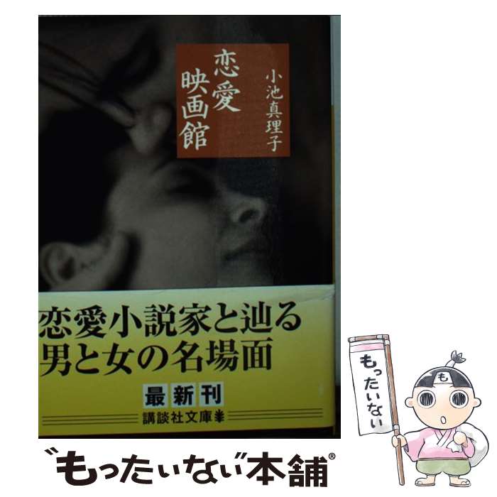 著者：小池 真理子出版社：講談社サイズ：文庫ISBN-10：4062756978ISBN-13：9784062756976■こちらの商品もオススメです ● 美神（ミューズ） / 小池 真理子 / 講談社 [文庫] ● みんなの秘密 / 林 ...