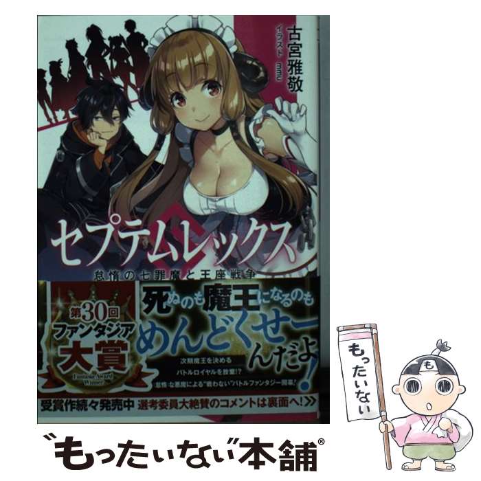著者：古宮 雅敬, mmu出版社：KADOKAWAサイズ：文庫ISBN-10：4040727339ISBN-13：9784040727332■通常24時間以内に出荷可能です。※繁忙期やセール等、ご注文数が多い日につきましては　発送まで48時...