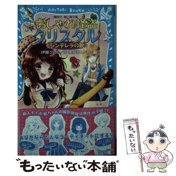 著者：伊藤 クミコ, 美麻 りん出版社：講談社サイズ：新書ISBN-10：4062853922ISBN-13：9784062853927■こちらの商品もオススメです ● おしゃれ怪盗クリスタル　魅惑のマフラー / 伊藤 クミコ, 美麻 りん...